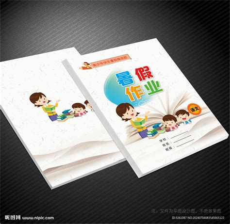暑假作业封面设计图 画册设计 广告设计 设计图库 昵图网