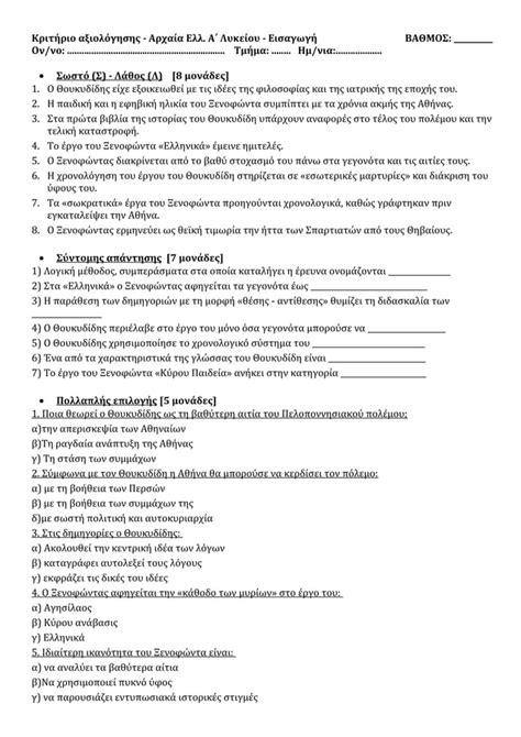 ΑΡΧΑΙΑ ΕΛΛΗΝΙΚΑ Α΄ ΛΥΚΕΙΟΥ ΕΙΣΑΓΩΓΗ ΚΡΙΤΗΡΙΟ ΑΞΙΟΛΟΓΗΣ