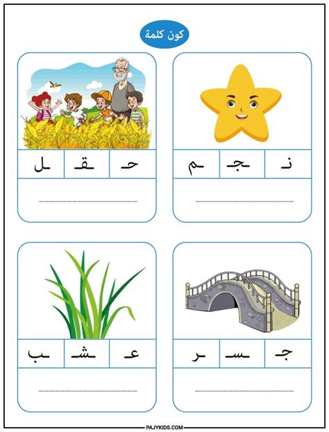 ربط حروف الهجاء العربية وتكوين الكلمات للأطفال Arabic Alphabet