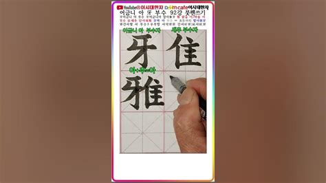 어금니 아 牙 부수자 92강 붓펜쓰기 상아象牙 雅 맑을 아 바를 아부수 隹새추 단아端雅 芽싹 아 부수 艹 초두머리 발아發芽 邪간사할 사 부수⻏우부방 사악邪惡 간사奸邪 요사