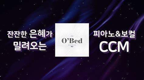 Ccm Playlist 잔잔한 은혜가 밀려오는 피아노and보컬 Ccm Youtube