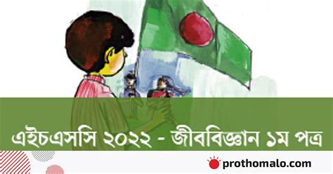 এইচএসসি ২০২২ জীববিজ্ঞান ১ম পত্র অধ্যায় ৮ বহুনির্বাচনি প্রশ্ন ১ ২০ প্রথম আলো