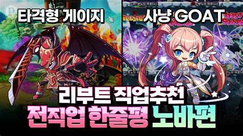 「리부트 직업추천」 전직업 한줄평 노바편 [메이플스토리 페이지] Youtube