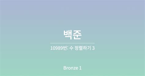 파이썬python 백준 10989번 수 정렬하기 3 파이썬python 백준 10989번 수 정렬하기 3