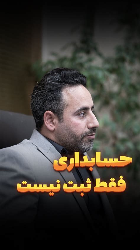 ‎مهدی جعفریحسابداری و مالیات‎ ‎برای اینکه حسابدار خوبی باشیم باید درک درستی از جایگاهی که توش