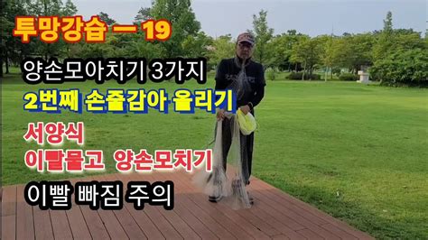 투망강습19중상급 양손모아치기3가지중에 손줄감아올리기 서양식투망던지는방법 정글맨투망강습 Korea Cast Net 投網