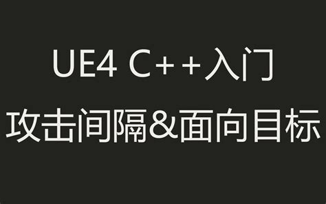 ue4 c 入门——攻击间隔和面向目标 哔哩哔哩 bilibili