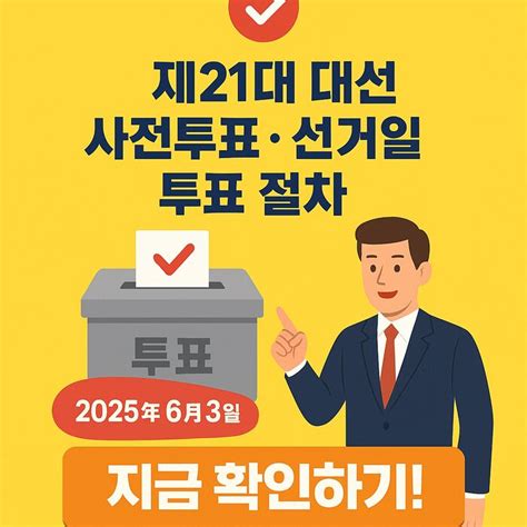 제21대 대통령 선거 사전투표·선거일 투표 절차 완벽 가이드 꿀팁매거진
