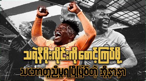 သရဲနီဂိုးလိုင်းကို စောင့်ကြပ်ဖို့ သဘောတူညီမှုရပြီဖြစ်တဲ့ အိုနာနာ Youtube