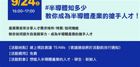 半導體人才列車 半導體知多少教你成為半導體產業的搶手人才