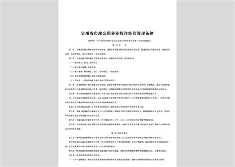 HUN SZGYJYTL 2006湖南省市政公用事业特许经营条例