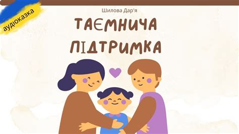 🎧АУДІОКАЗКА Таємнича підтримка 💙💛 Youtube