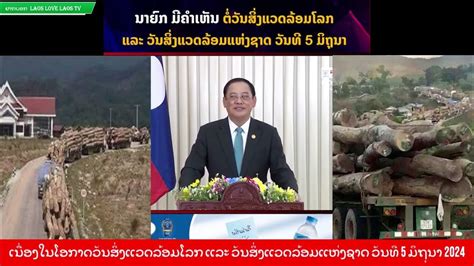 ວັນສິ່ງແວດລ້ອມໂລກ ແລະ ວັນສິ່ງແວດລ້ອມແຫ່ງຊາດ ວັນທີ 5 ມິຖຸນາ 2024 Youtube