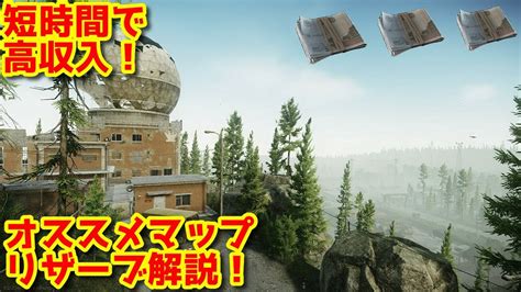【eft】リザーブ初心者必見！オススメマップ「リザーブ」の漁り方！【解説】【金策】 Youtube