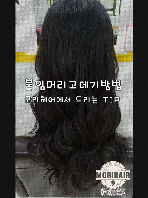 붙임머리고데기방법 모리헤어에서 드리는 Tip 네이버 블로그