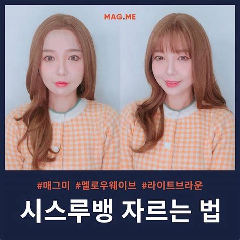 Magme How To Cut 매그미 멜로우웨이브 위그가발 앞머리 자르기 시스루 뱅으로 앞머리 자르기 앞머리