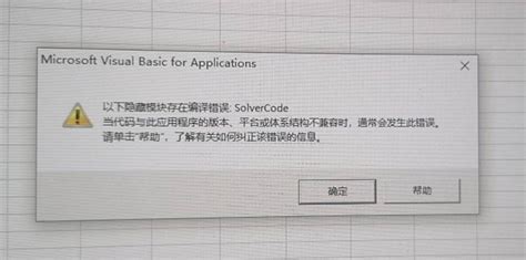 excel隐藏模块存在编译错误 solvercode 达牛帮帮你