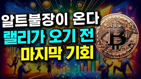 코인시장에 추세전환이 될 시그널 포착 알트코인 불장 곧 옵니다 Youtube