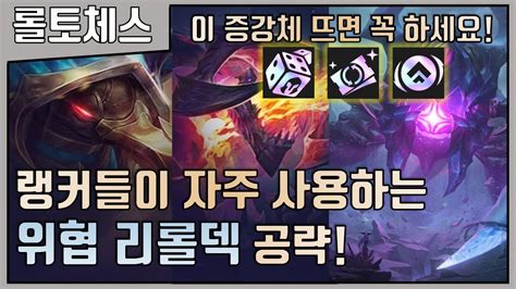 이 증강체 나오면 무조건 하세요 『위협 리롤덱』 덱 구성 운영법 핵심 공략 롤토체스 Tft Youtube