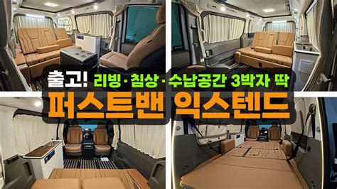 출고 경산 스타리아 차박 퍼스트밴 익스텐드 리빙 침상 수납 3박자 딱 황후시트 황제시트 무시동에어컨 측면수전 측면확장 알루미늄테이블 트렁크수납함