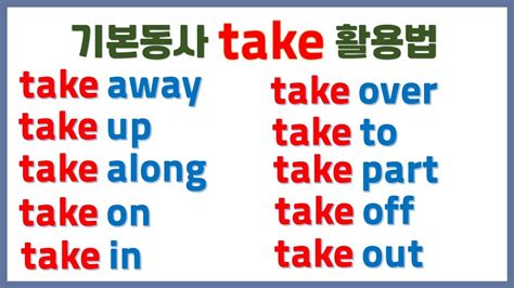 Take 완벽 정리 활용 Take 동사의 다양한 활용법을 알아보세요 Youtube