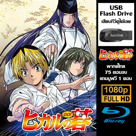 Usb Flash Drive Hikaru No Go Hd Remaster ฮิคารุ เซียน โกะ พากย์ไทย ครบทุกตอน ความชัด1080p