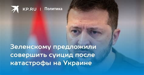 Зеленскому предложили совершить суицид после катастрофы на Украине Kp Ru