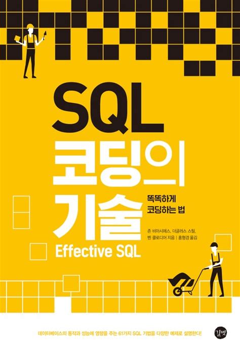 Sql 코딩의 기술 컴퓨터it 전자책 리디