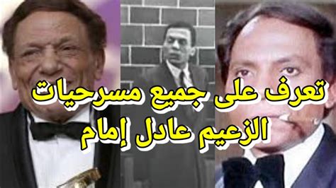 تعرف على جميع مسرحيات الزعيم عادل إمام منذ بدايتة ومتى تم إنتاجها Youtube