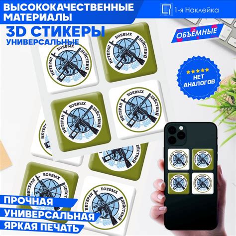 Наклейки на телефон 3d Стикеры военные Ветеран боевых действий купить