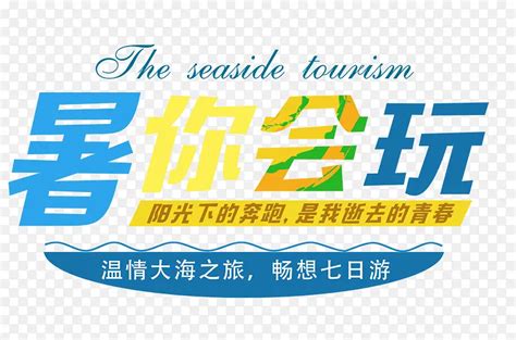 暑你会玩PNG图片素材下载 图片编号qwwrxrjl 免抠素材网