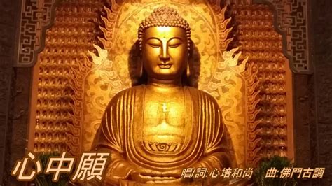 心中願 心培和尚唱頌 YouTube