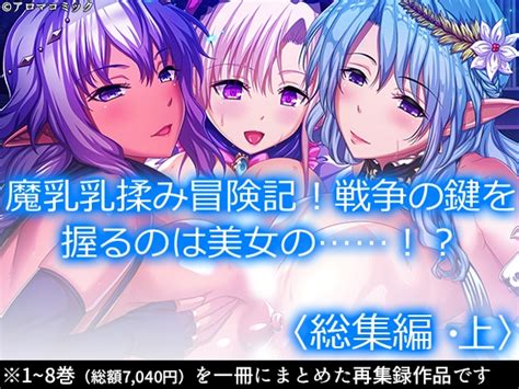 魔乳乳揉み冒険記 戦争の鍵を握るのは美女の…… [アロマコミック] Dlsite 同人 R18