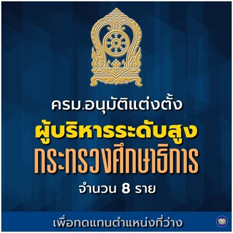 ครม อนุมัติแต่งตั้งผู้ตรวจราชการกระทรวงศึกษาธิการ 6 ราย และศึกษาธิการภาค 2 ราย ศธ 360 องศา