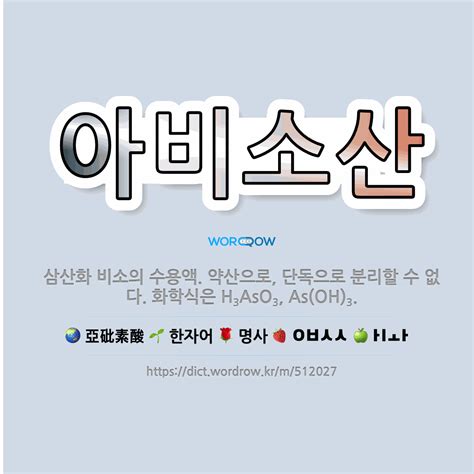 🌟아비소산 삼산화 비소의 수용액 약산으로 단독으로 분리할 수 없다 화학식은 H
