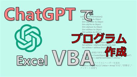 Chatgpt でちゃんと動く Excel Vba のプログラムを作成する方法 Yomi Kaki Excel