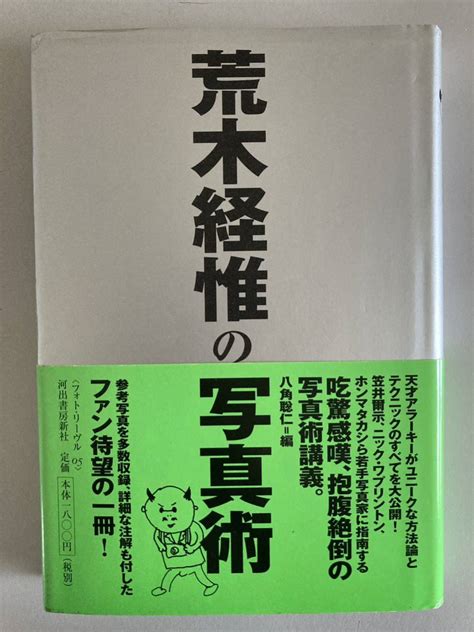 荒木経惟 直筆サイン 肉筆イラスト 荒木経惟の写真術 1998年初版ハードカバー帯付 アート写真