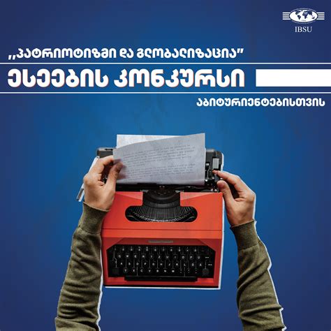 📢 შავი ზღვის საერთაშორისო უნივერსიტეტი აბიტურიენტებისთვის აცხადებს ესეების კონკურსს თემაზე