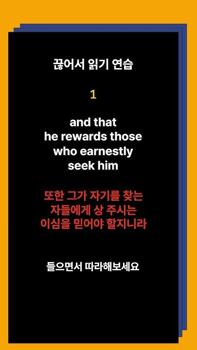 [한영 성경구절 암송]히브리서11장6절 Hebrews 믿음faith절대absolutely상reward 3회 반복 Korean Bible Verse Recitation