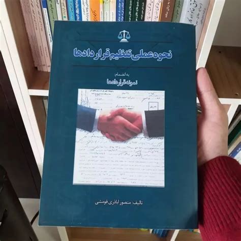 خرید و قیمت کتاب نحوه عملی تنظیم قراردادها منصور اباذری فومشی ترب