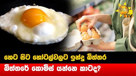 හෙට සිට හෝටල්වලට ඉන්දු බිත්තර බිත්තරේ කොමිස් යන්නෙ කාටද Hiru News Youtube
