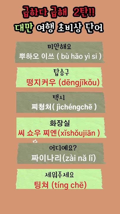 중국어회화대만여행 2탄왕초보중국어엑기스단어 Youtube