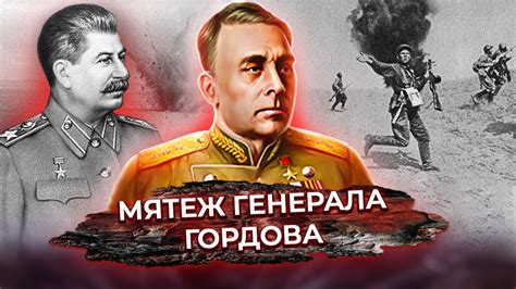 Мятеж генерала Гордова. Документальное кино Леонида Млечина - YouTube