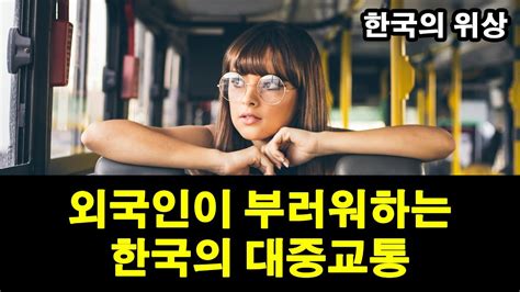 외국인이 부러워하는 한국의 대중교통 Youtube
