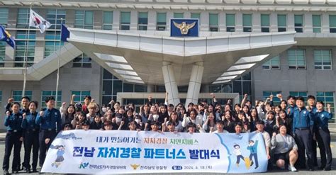 ‘전남자치경찰 파트너스 활동 본격화 광주매일신문