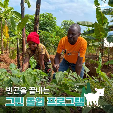 컨선 사진관📷 컨선의 기후 대응 사업 ③ 컨선월드와이드 Concern Worldwide Korea