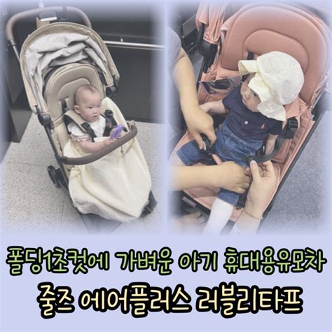 아기 휴대용유모차 줄즈 에어플러스 내돈내산 후기 가볍고 폴딩 쉬운 유모차 네이버 블로그