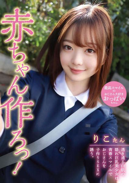 Dvd「赤ちゃん作ろっ！ 透き通る白肌の隠れ巨乳美少女は 青春スマイルでおじさんを子作りsexに誘う。」作品詳細 Geo Online