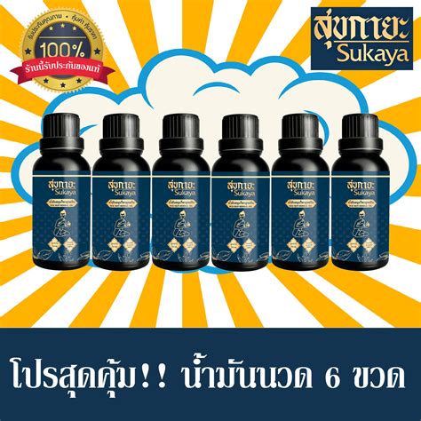 ของแท้ 100 พิเศษ 6 ขวด สุขกายะ Sukaya น้ำมันนวดเพื่อสุขภาพตำรับวัดโพธิ์ ขนาด 30 Ml จำนวน 6