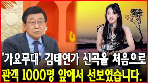 가요무대 김태연가 신곡을 처음으로 1000명 앞에 있었습니다 Mc 김동건이 눈물을 흘렸다 조영은 정당한 일을 했다 Youtube
